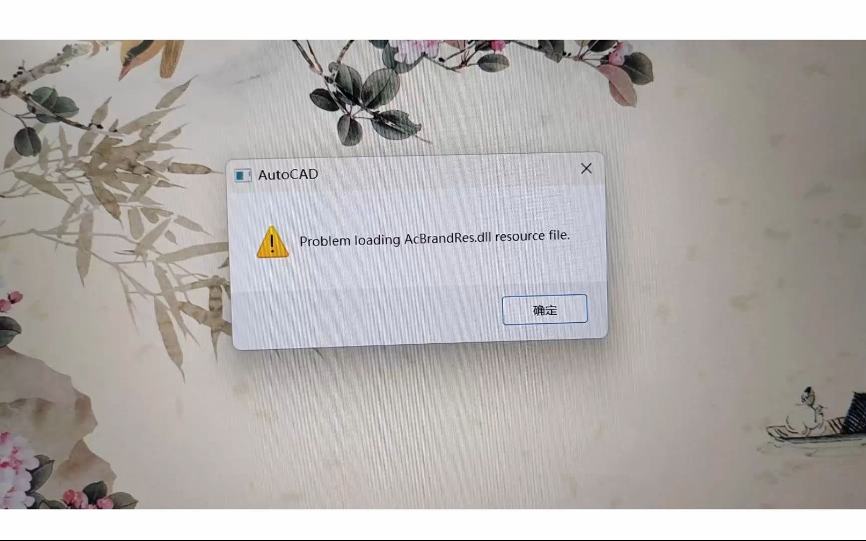 记录解决CAD2021打不开Problem loading AcBrandRes.dll.