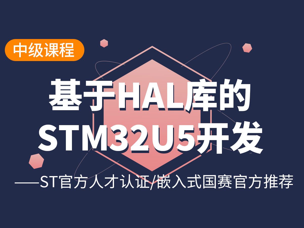 ...【STM32中级认证课程】基于HAL库的STM32U5开发教程(标准Keil ...