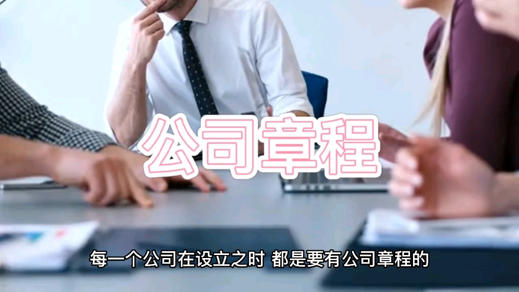 什么是公司章程?办理公司章程有什么要求?