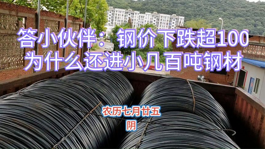 答小伙伴:钢材价格下跌超100了,为什么还进小几百吨钢材