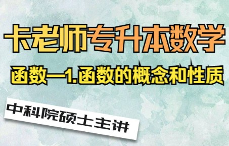 ...卡老师专升本数学-【高等数学(上)】函数-1.函数的概念和性质【完结...