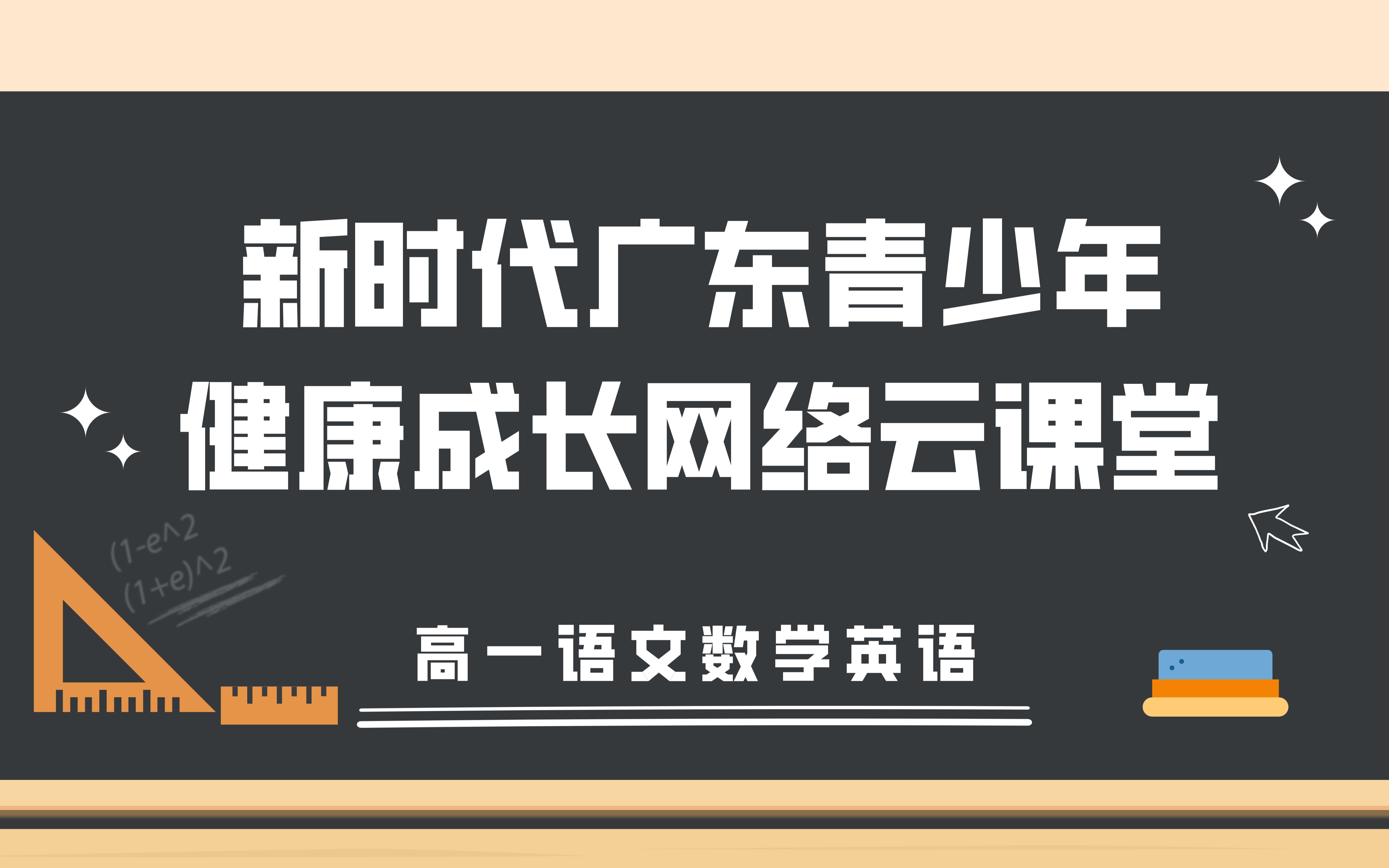 【高一网课】语文、数学、英语『网络云课堂合集』