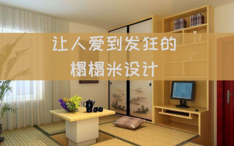 小户型装修开始流行这5种榻榻米设计,你家要装的是哪一种?