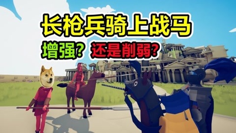 全面战争模拟器:当长枪兵骑上战马,会变强还是削弱呢