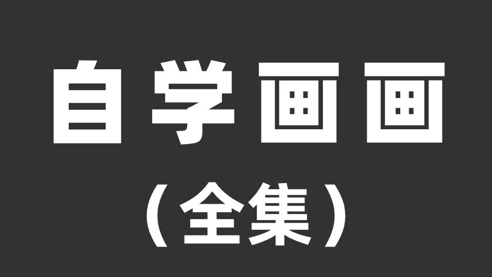 【画画教程】零基础暑假怎么自学画画?B站最系统绘画全套入门教程,...
