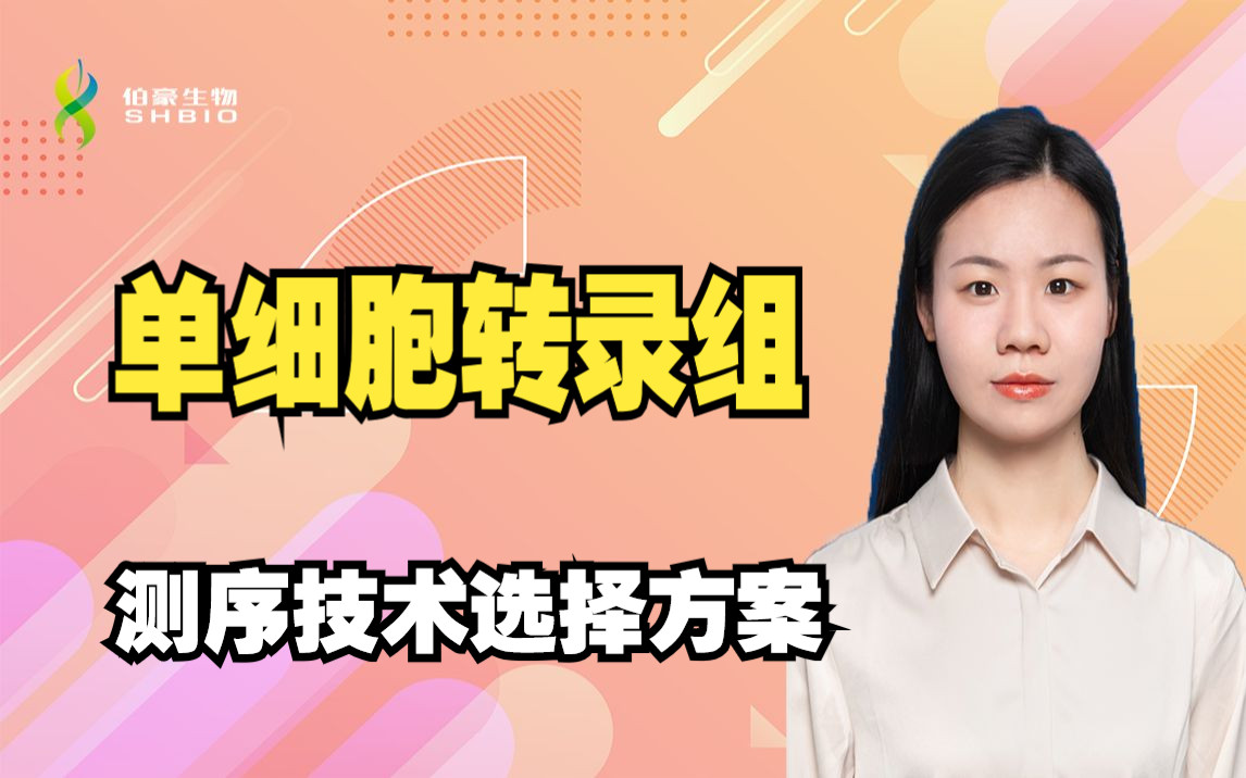 【单细胞专题】单细胞转录组测序技术选择方案-伯豪生物