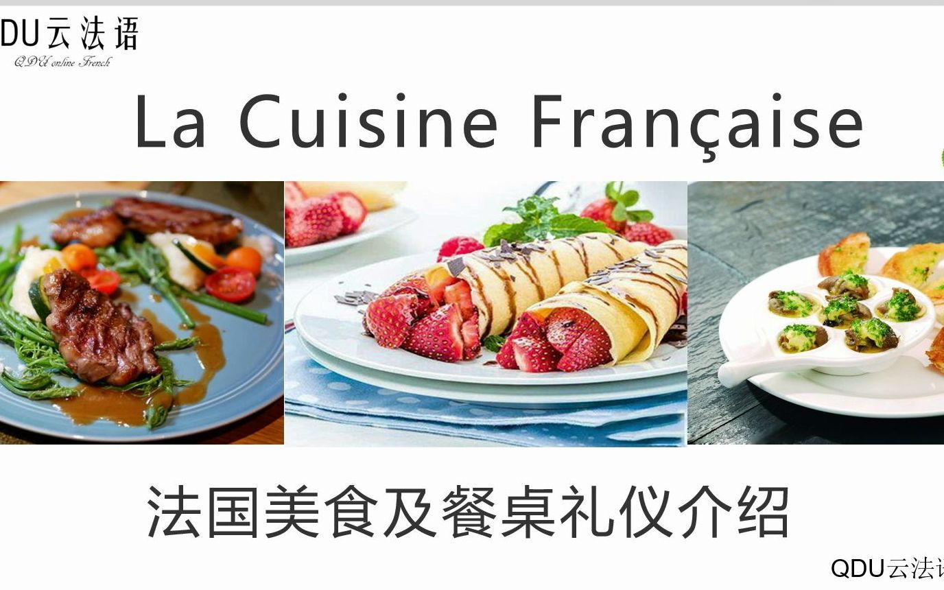 法国美食及餐桌礼仪介绍
