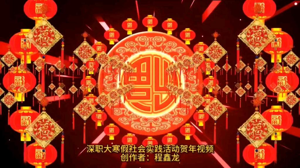 寒假社会实践之贺年祝福视频