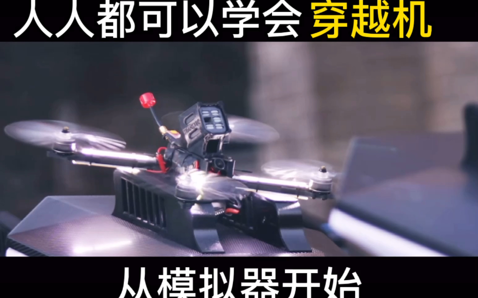 【穿越机】穿越机模拟器下载教程