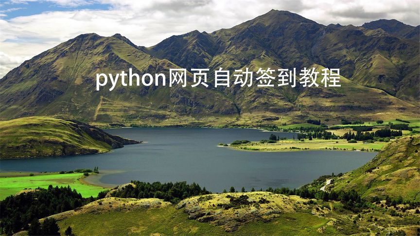 python网页自动签到教程【转载】