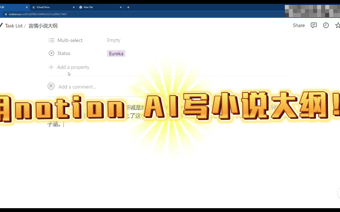使用Notion AI写小说大纲(功能展示)