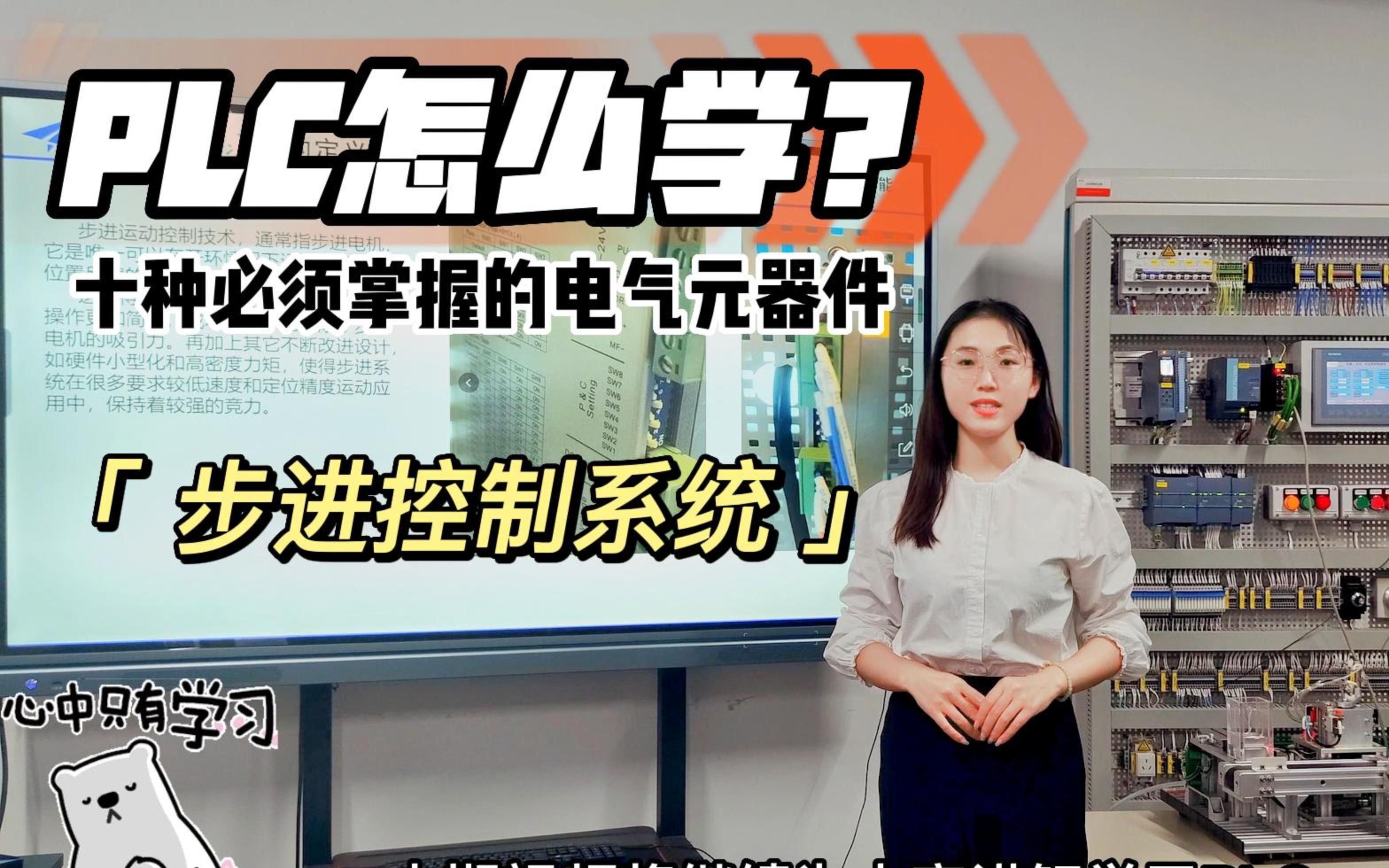 初学者学习PLC必须掌握的10种电气元器件!第6期《步进控制系统》
