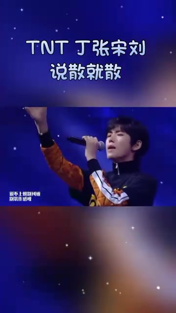 丁程鑫张真源宋亚轩刘耀文神仙舞台《说散就散》来咯!