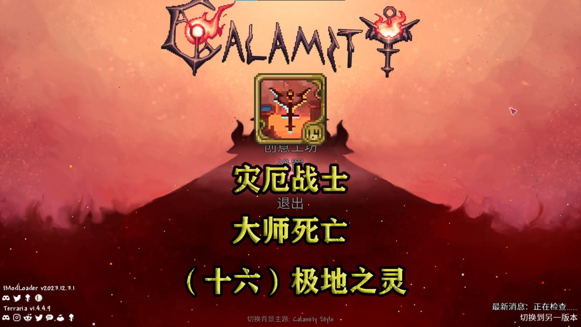 【泰拉瑞亚】灾厄|战士|大师死亡|(十六)极地之灵