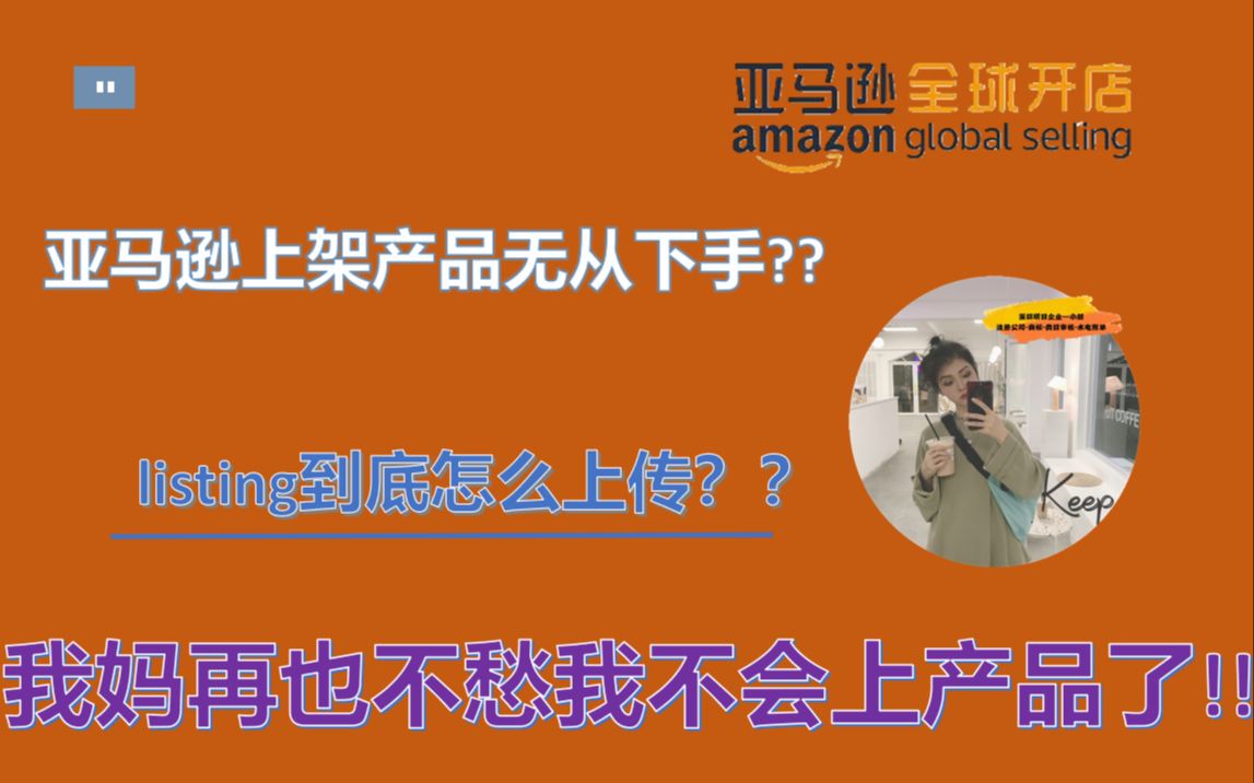 亚马逊如何创建第一个listing产品?新手小白发布listing教程创建亚马逊...