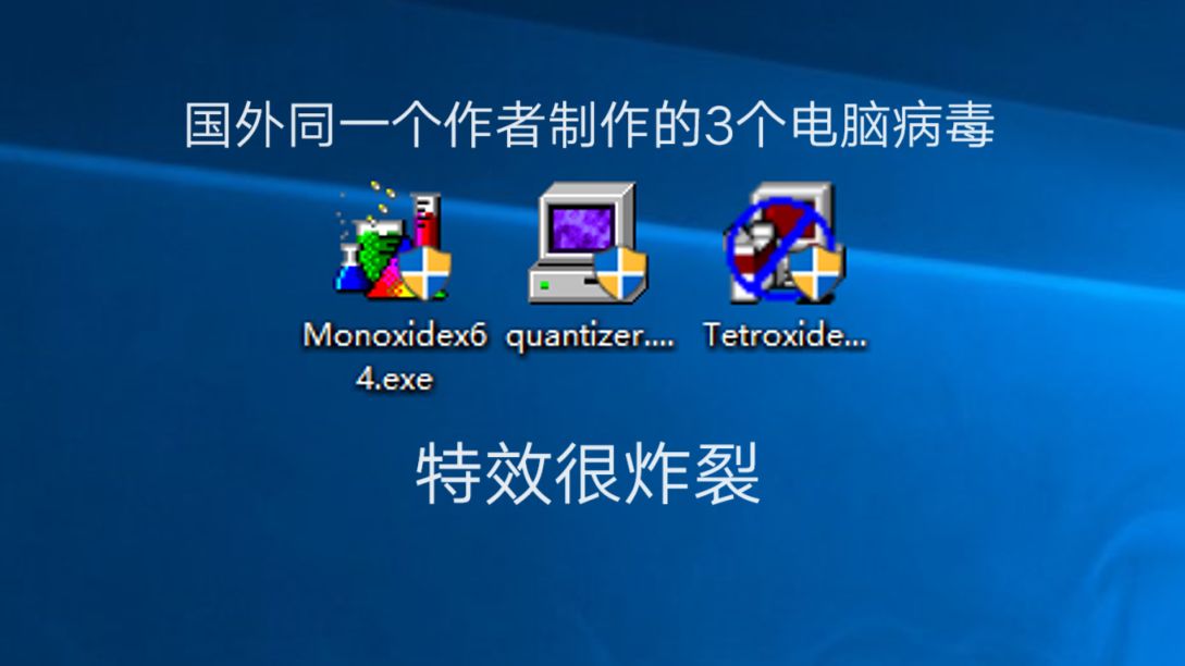 国外同一个作者的3个特效炸裂的电脑病毒测试