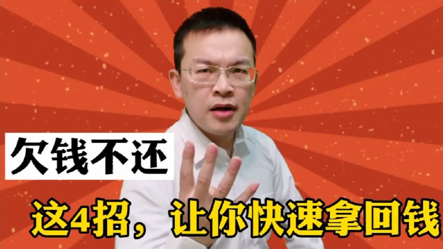 欠钱不还，这4招，让你快速拿回钱！