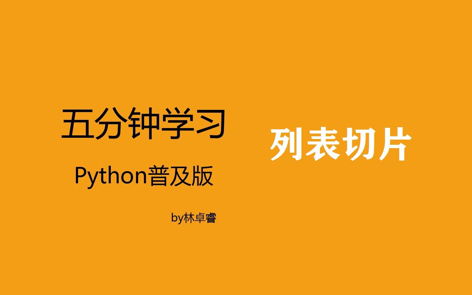 五分钟速学python:列表的切片方法