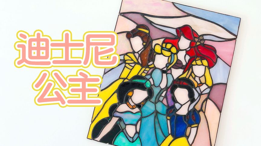 用彩色玻璃制作迪斯尼画框!太漂亮~
