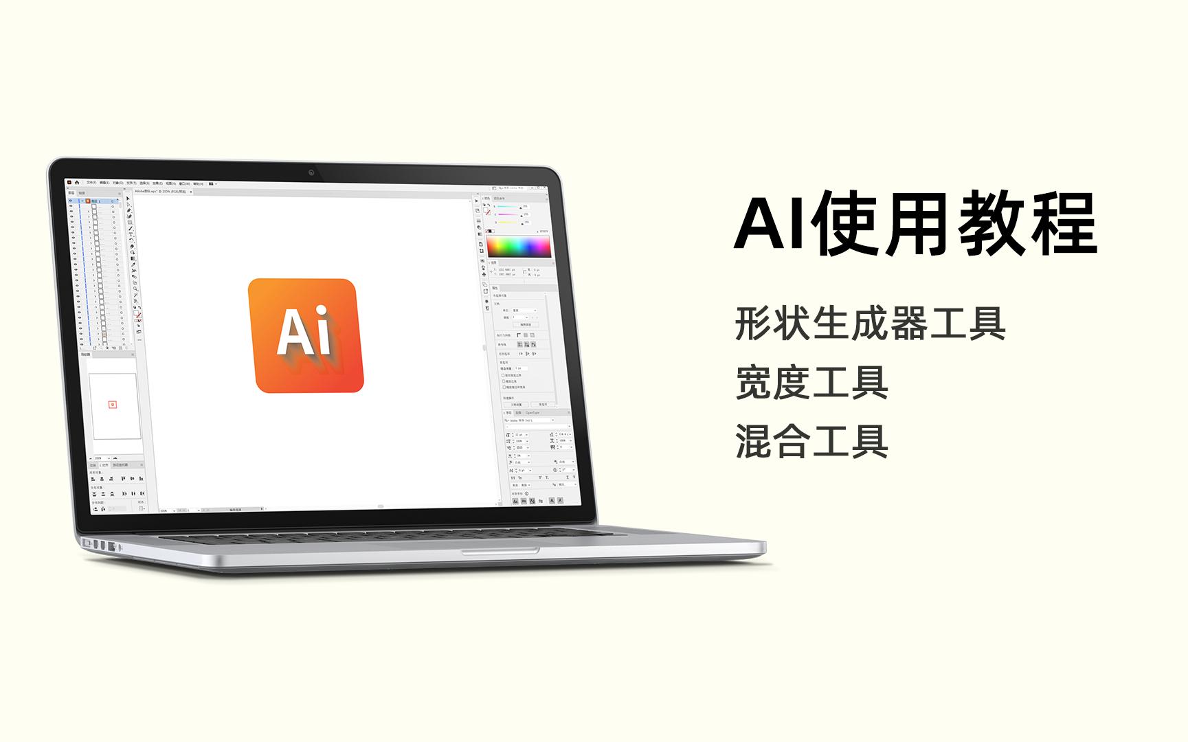 【AI教学】Illustrator 形状生成器工具、宽度工具、混合工具的使用教程