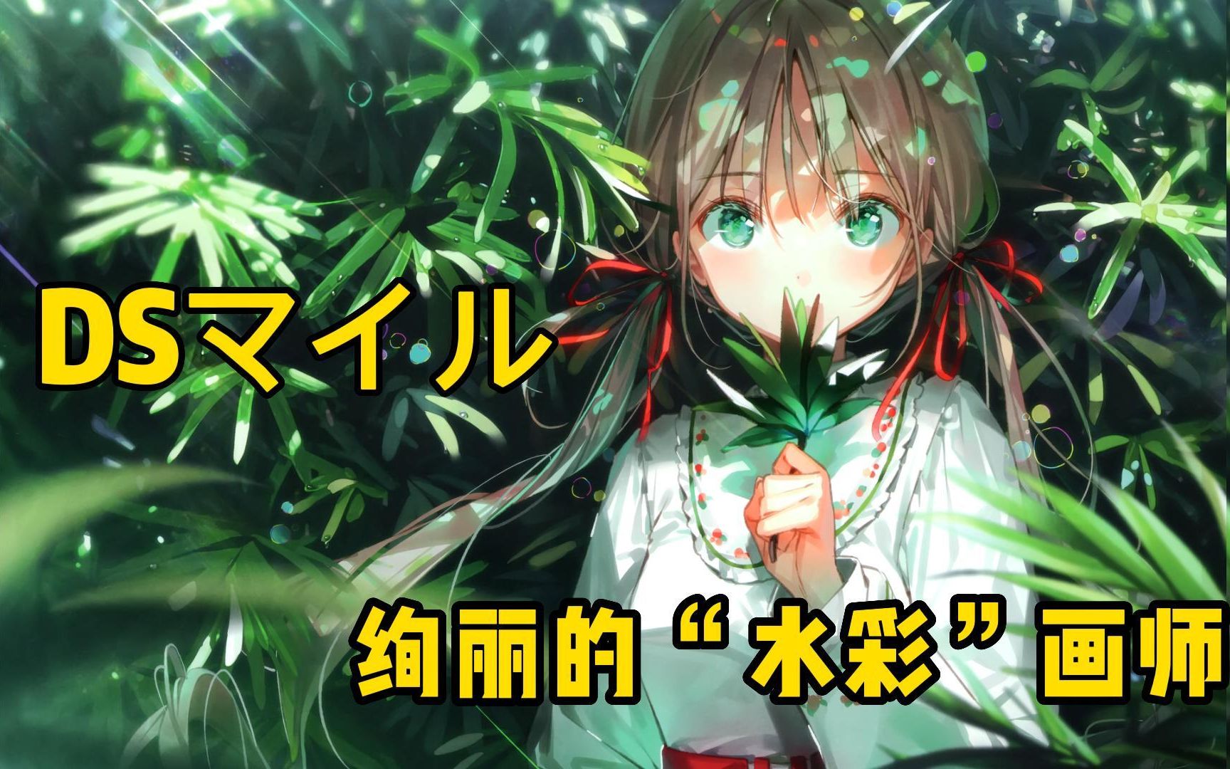 【画师推荐/板绘】画师DSマイル 有着水彩般的画风,人物细节描绘也...