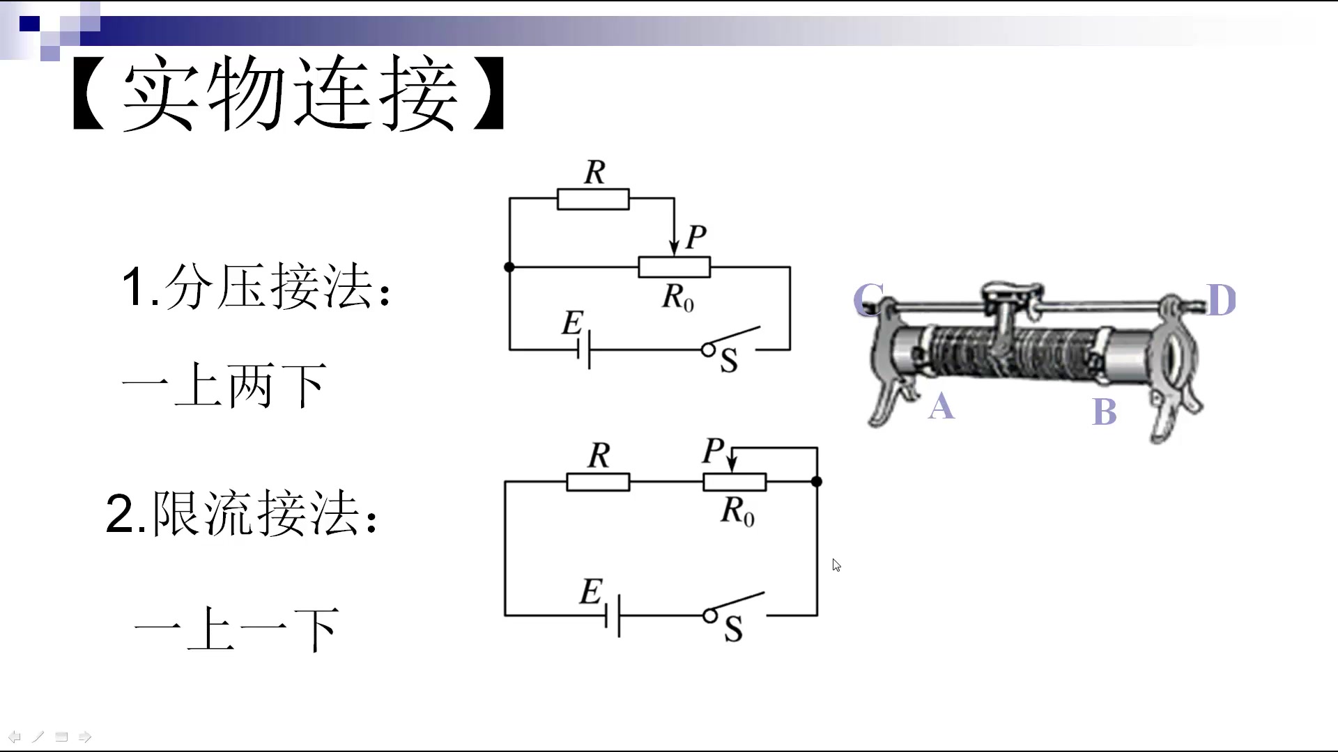 高中物理电学实验 滑动变阻器的两种接法