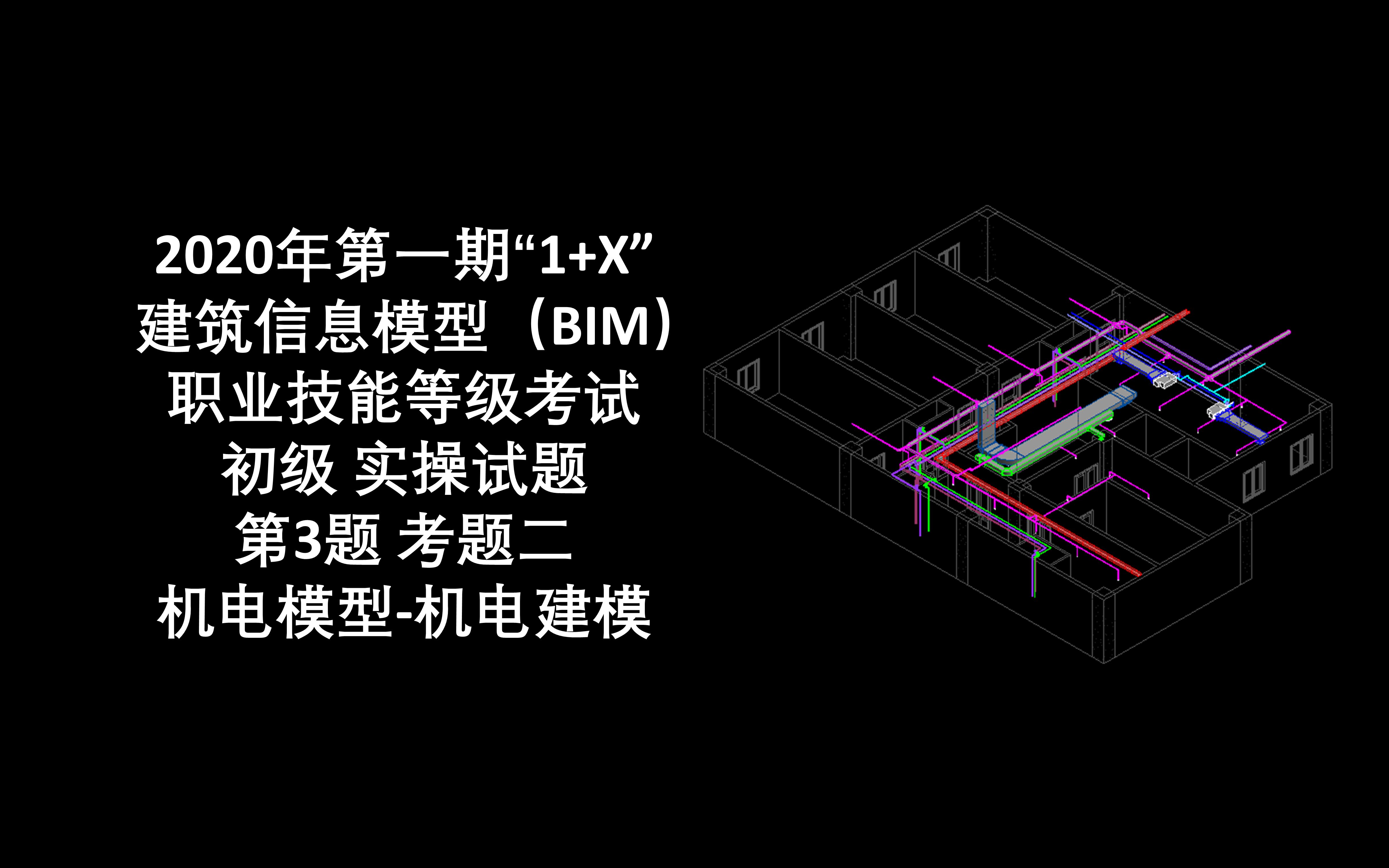 2020年第1期1+X BIM初级第3题考题二-机电建模