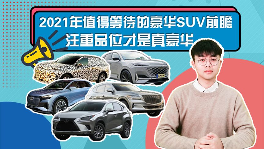 2021年值得等待的豪华SUV前瞻,注重品位才是真豪华