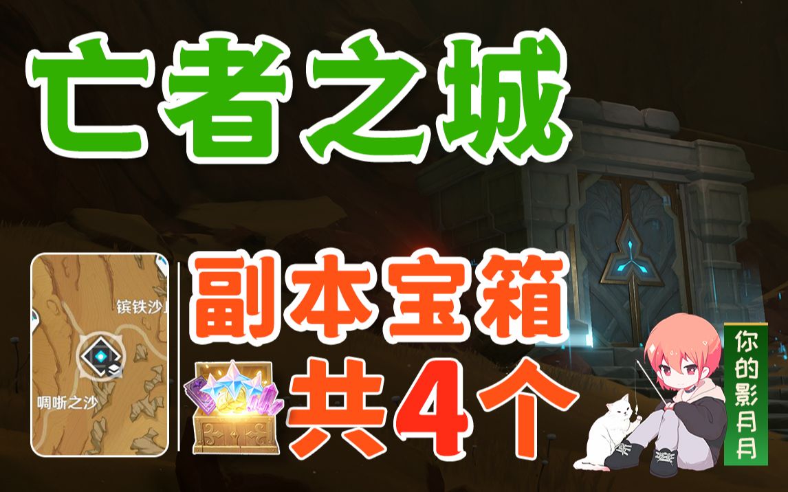 ...亡者之城/千壑沙地/须弥3.4副本宝箱_哔哩哔哩bilibili_原神_游戏攻略