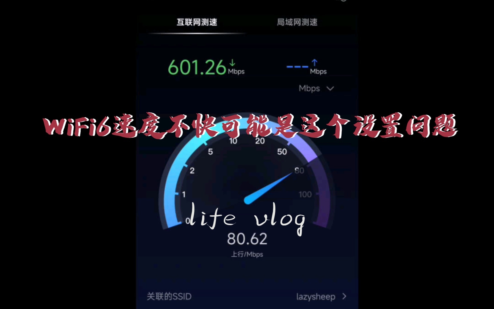 家庭WiFi6网速不达标,结果最后还是移动网速的问题