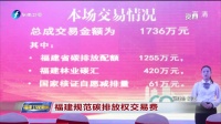 福建规范碳排放权交易费 福建卫视新闻 171121