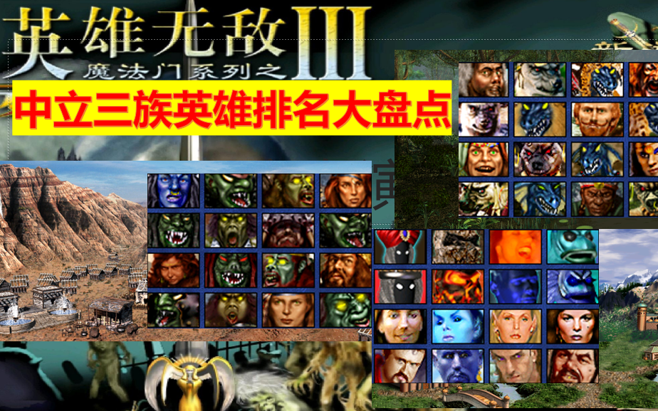 英雄无敌3中立三族全英雄分档次排名大盘点 谁被低估谁被高估?(咖哥...