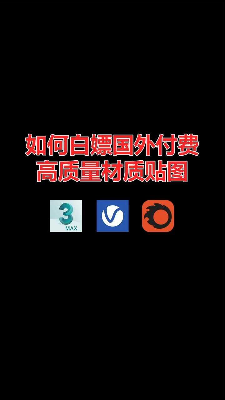 如何白嫖这三个国外顶级模型贴图素材!#3DMAX #3DMAX教程