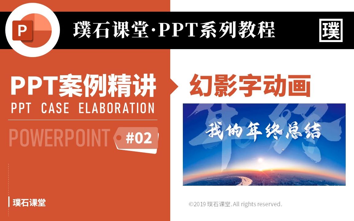 【PPT动画教学】用PPT动画制作幻影字效果(有字幕)