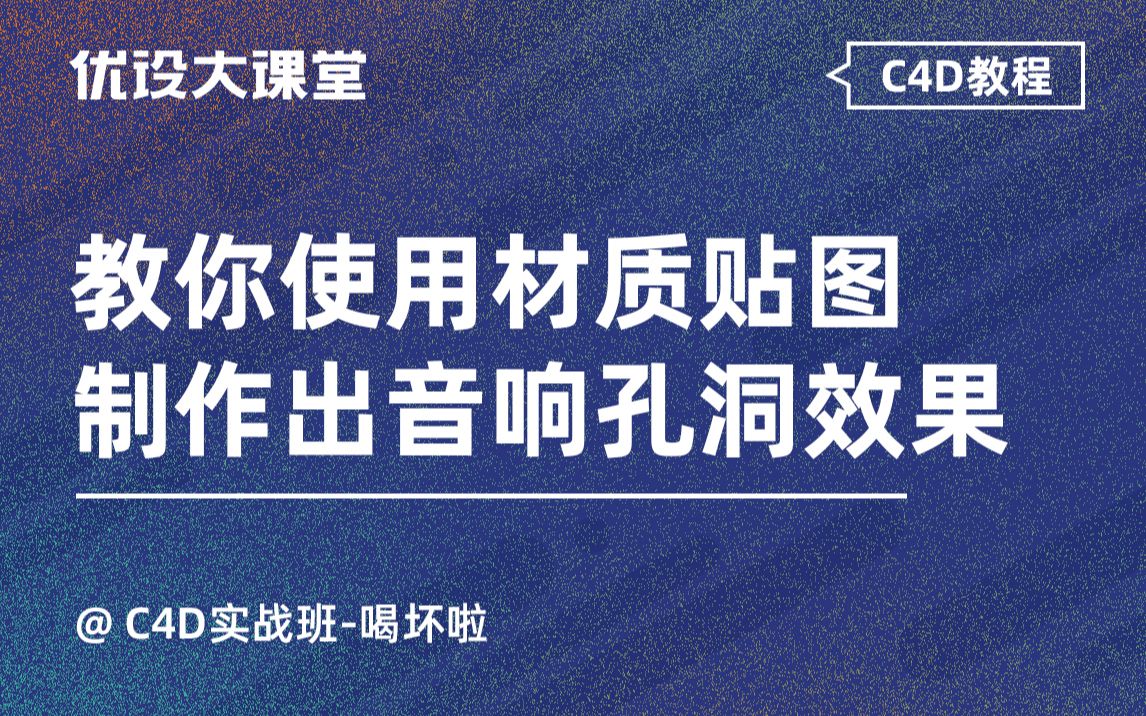 C4D教程!教你使用材质贴图制作音响孔洞效果!这个方法电脑不会卡的...