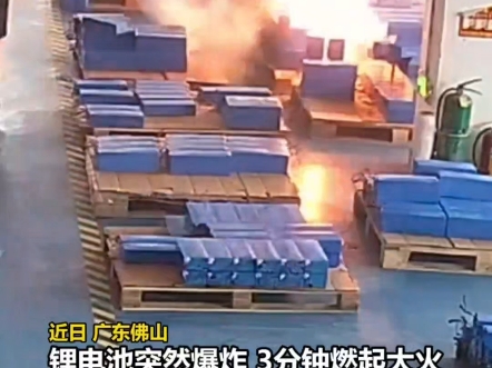 90秒内多次爆炸!锂电池起火,如何灭火?