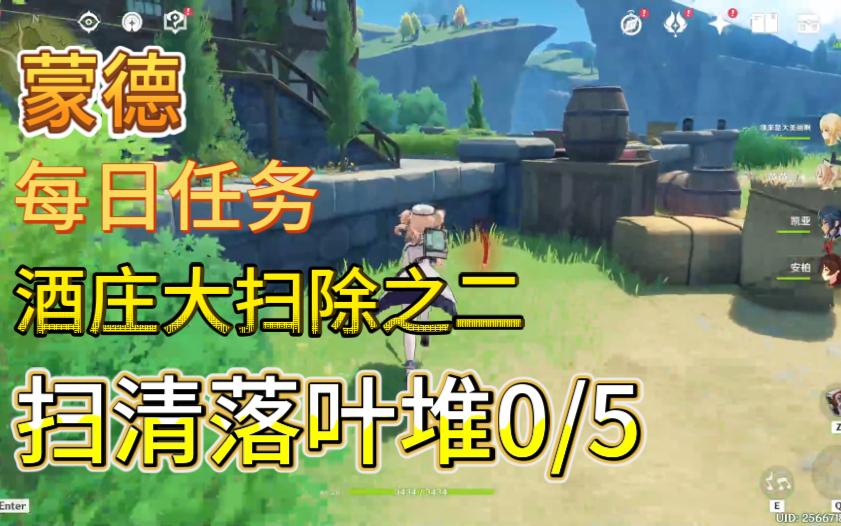 【原神】蒙德-每日任务-酒庄大扫除之二-扫清落叶堆0/5_游戏攻略