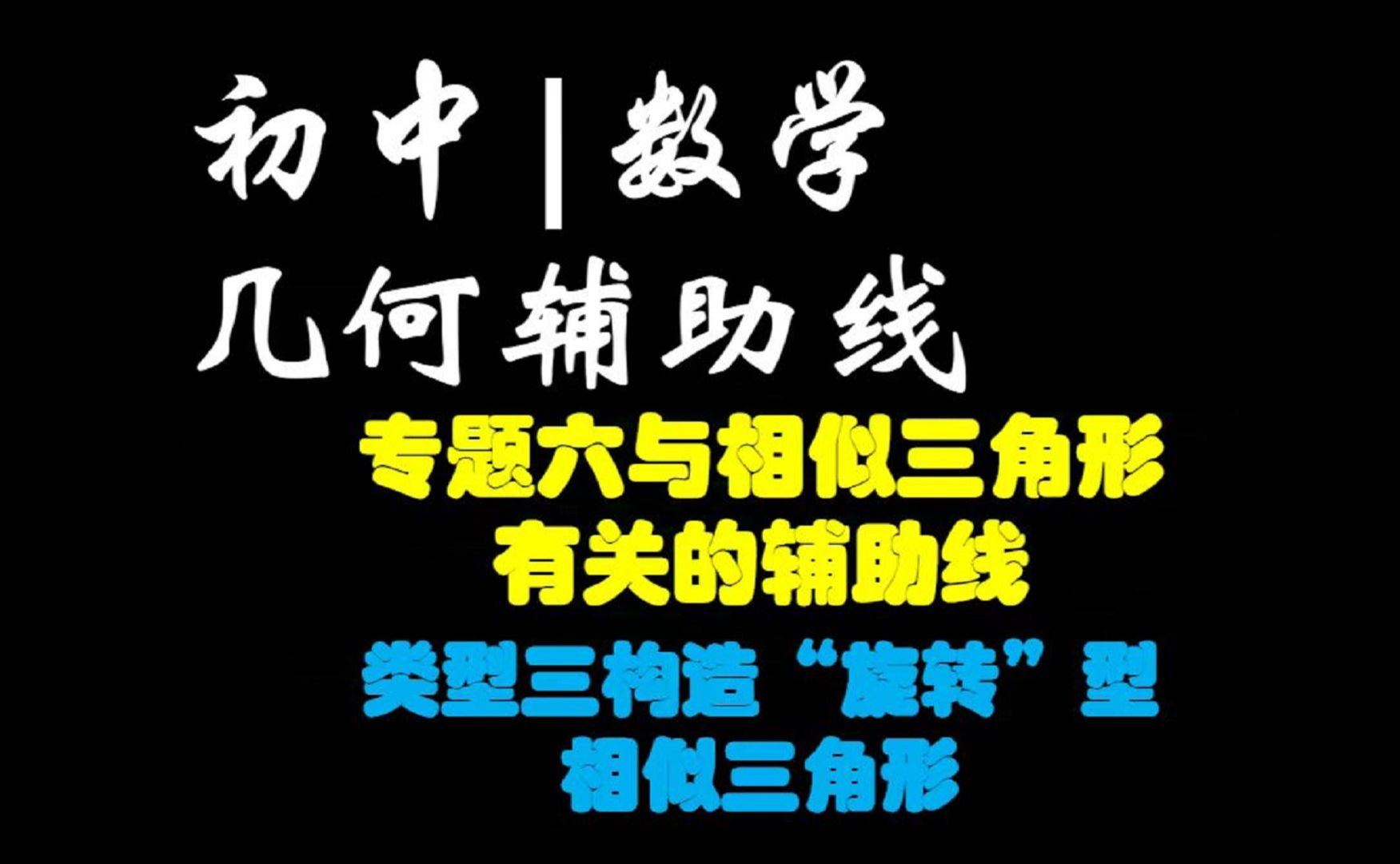 初中数学几何辅助线专题六:类型三构造“旋转”型相似三角形