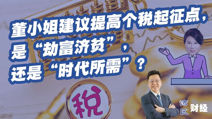 董小姐建议提高个税起征点,劫富济贫?还是时代所需?