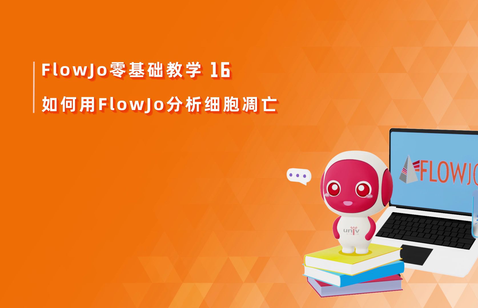 第16期 如何用Flowjo分析细胞凋亡