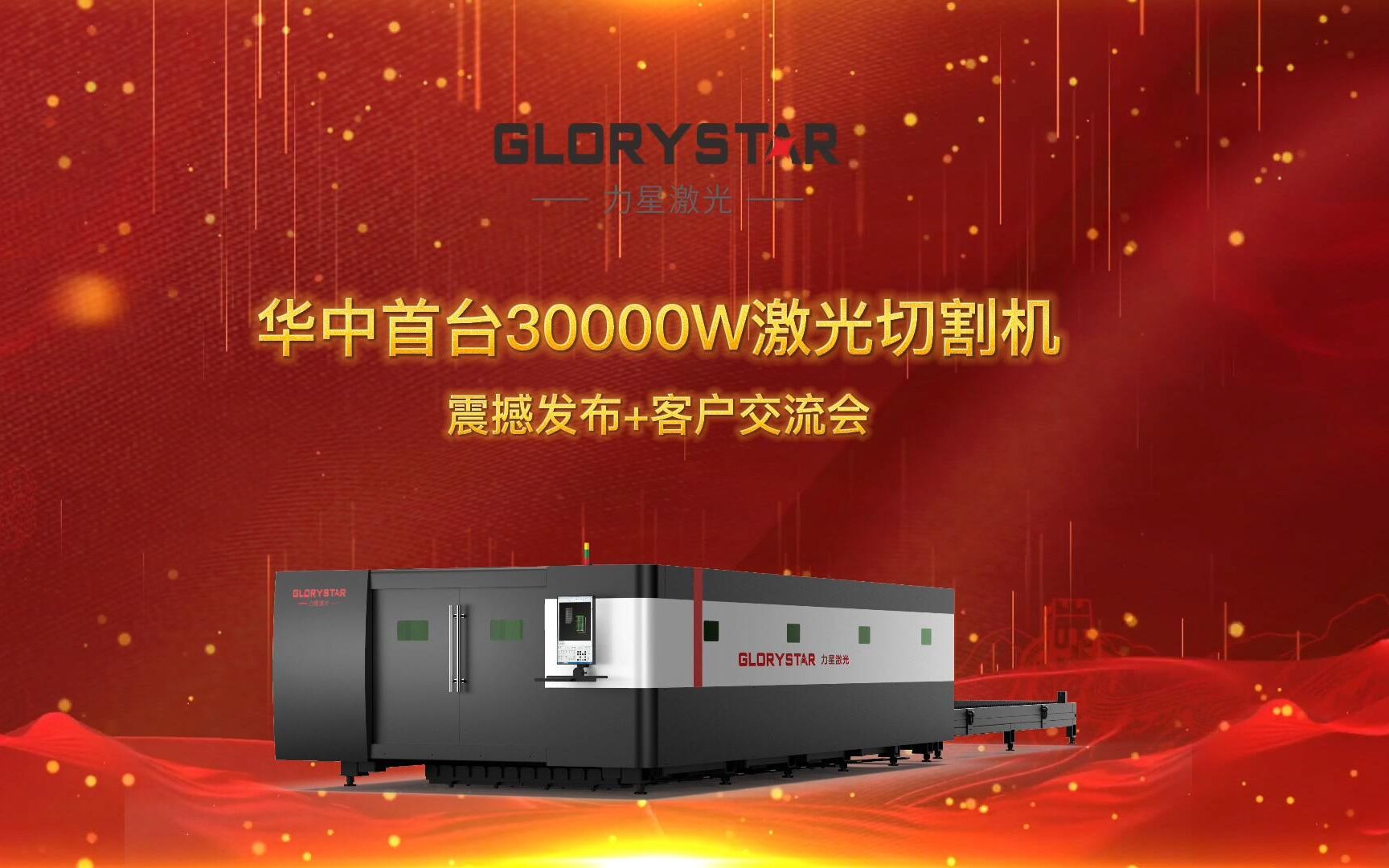 力星激光华中首台30000W激光切割机新品震撼发布