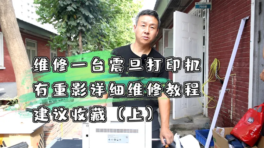 维修一台震旦打印机有重影掉墨,详细的维修方法,建议收藏(上)