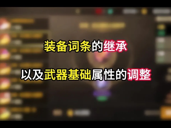 dnf手游 装备词条的继承,以及武器基础的属性调整 DNF手游