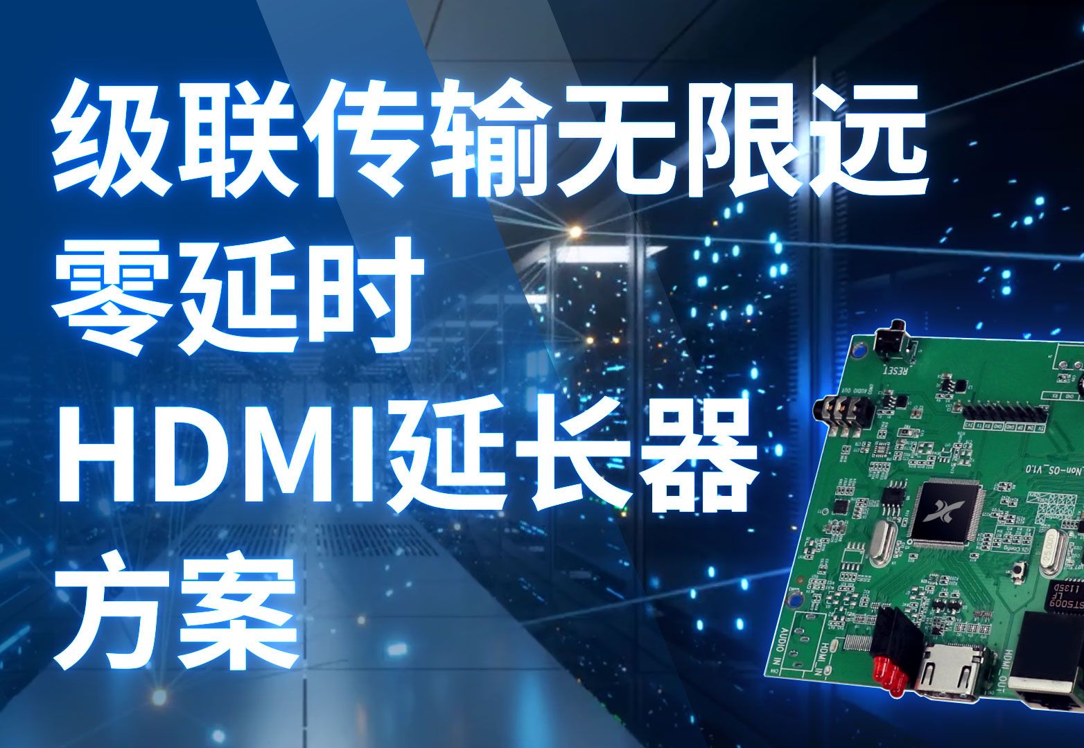 零延时,无限级联的ProAV方案!AM837X系列HDMI视频延长器
