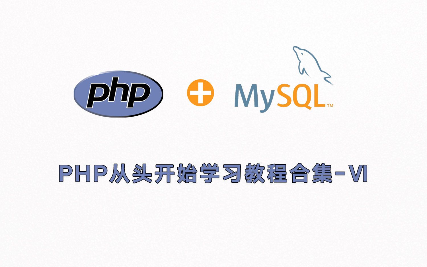 【转载】PHP从头开始学习教程合集-Ⅵ