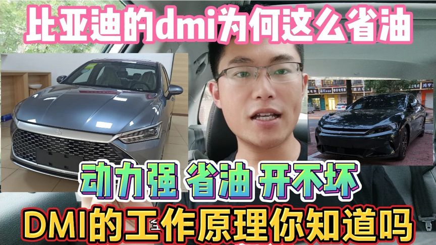 比亚迪的混动车宋唐汉秦dmi为何这么省油,带你明白dmi的工作原理