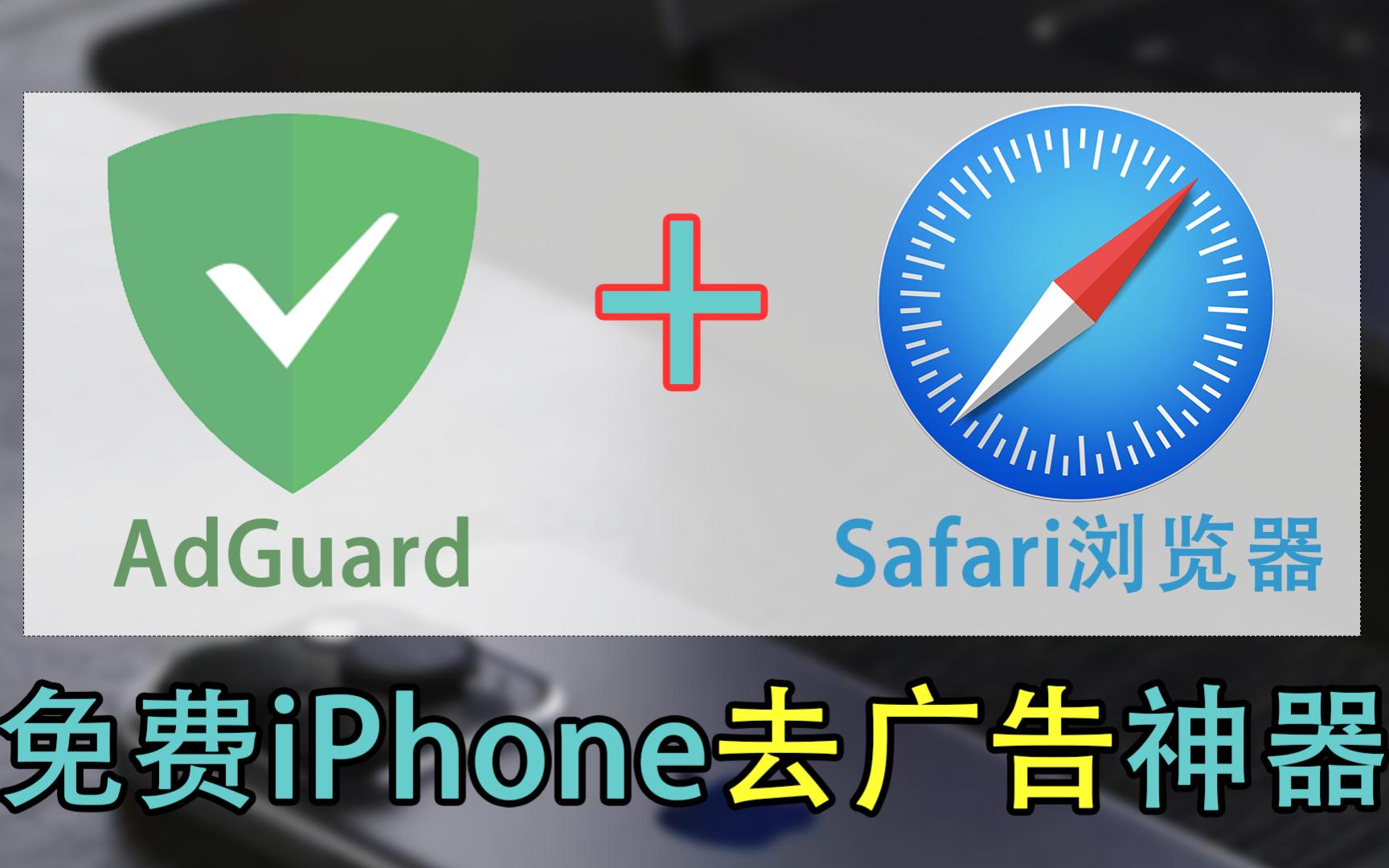 AdGuard与Safari浏览器:免费且强大的广告拦截组合,iphone扩展推荐
