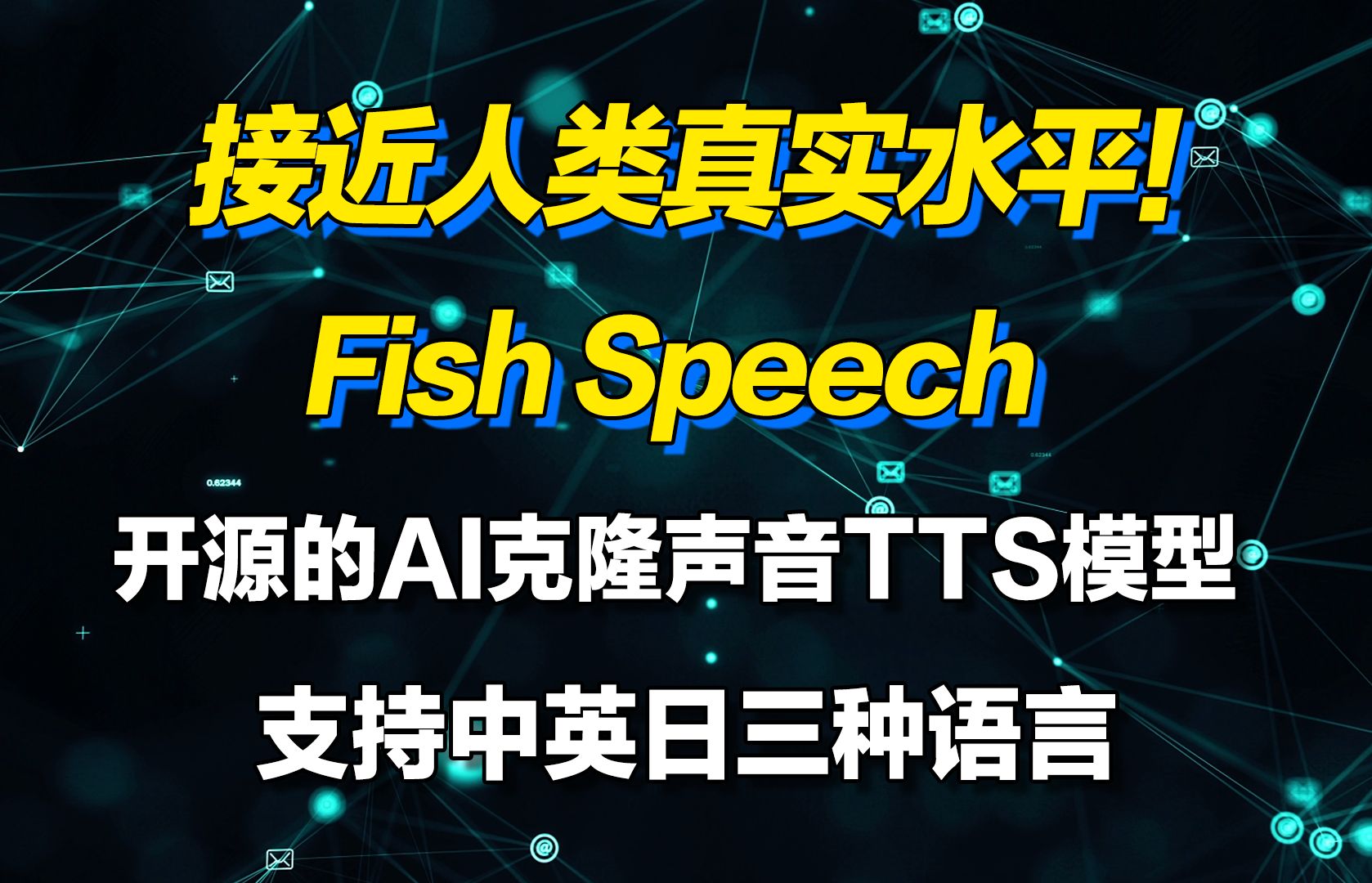 接近人类水平!Fish Speech:开源的支持语音克隆的完美TTS模型!