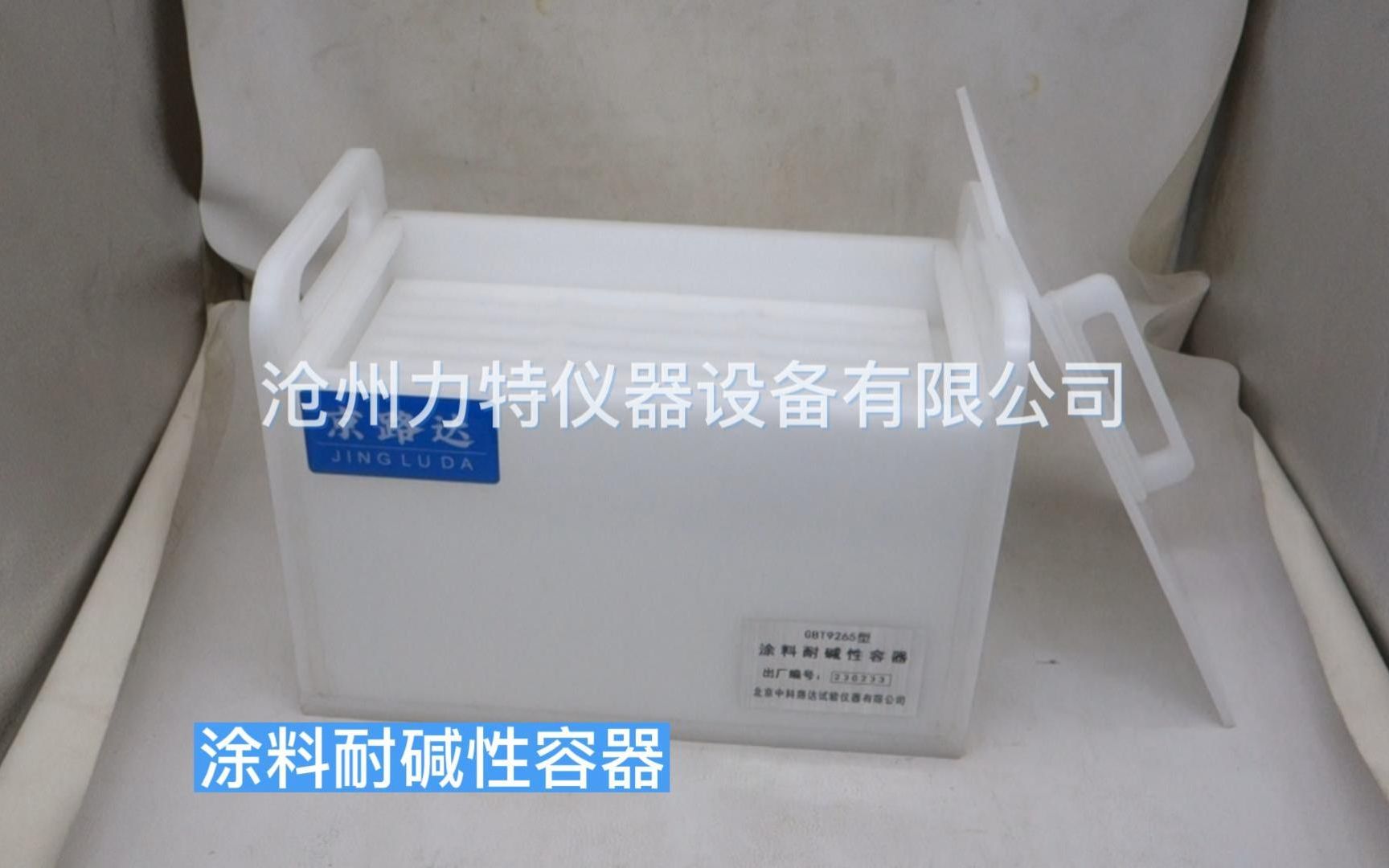 涂料耐碱性容器建筑涂层耐碱溶液测定玻璃塑料试验GBT9265