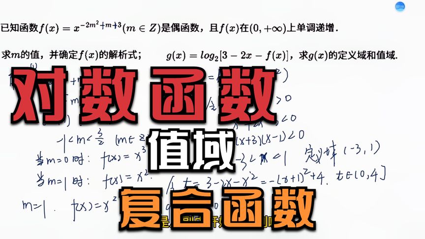 高中数学,对数函数与幂函数综合,函数性质
